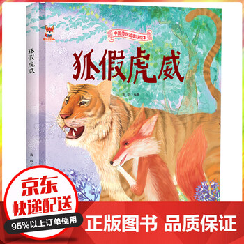 正版 狐假虎威 中国传统故事好绘本曹文轩赞赏推荐精装版硬壳绘本3-6-9岁儿童文学读物小学生课外图