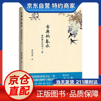 【官方正版】古典的春水：潘向黎古诗词十二讲 京东专享限量精美赠品 精装 全彩 与古诗词“性命相见”之作