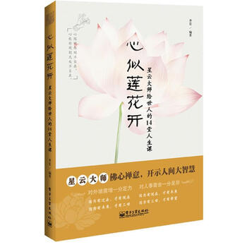 心似莲花开:星云大师给世人的14堂人生课【正版图书，放心下单】
