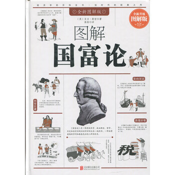 图解国富论 亚当·斯密 北京联合出版公司 9787550273696