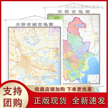 [现货k]2020 全新精致版天津市地图A面+天津市城市城区挂图B面 1米x1.4米全图 覆膜防水商