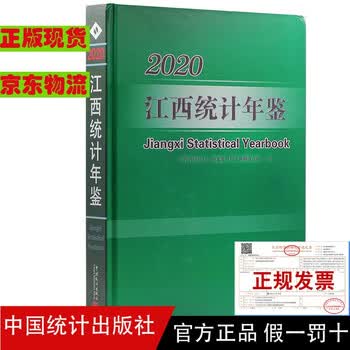 2020 江西统计年鉴（附电子版）