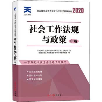 社会工作法规与政策 中级