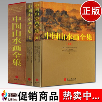 中国山水画全集 礼盒彩印16开共2卷高清版山水画作品集现代古代传世册国画精选