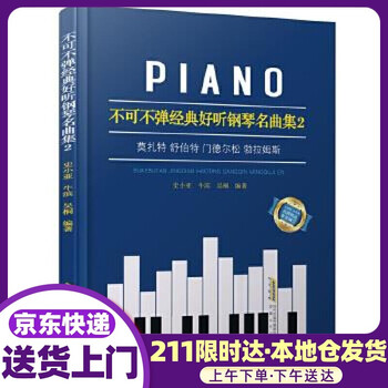 不可不弹经典好听钢琴名曲集2 史小亚,牛滨,吴桐 安徽文艺出版社 978753