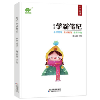 学霸笔记小学语文一二三四五六年级基础知识教材全解 小学升初中学复习知识大集结