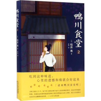 鸭川食堂2 [日] 柏井寿 著,史诗 译 百花文艺出版社