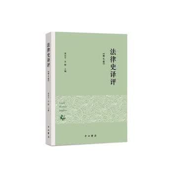 法律史译评（第七卷） 周东平 中西书局 法律