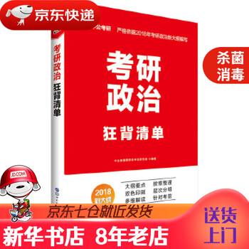 【新华书店 正版书籍】中公教育2022考研政治：狂背清单（新大纲）中公教育研究生考试研究院 正版图书绘本