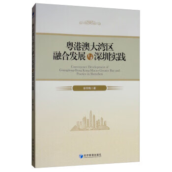 【新华正版】 粤港澳大湾区融合发展与深圳实践 彭芳梅 著 经济管理出版社