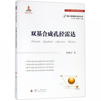 双基合成孔径雷达/雷达与探测前沿技术丛书