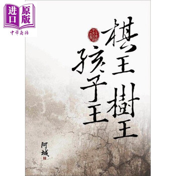 棋王树王孩子王 港台原版 阿城 大地出版社 小说