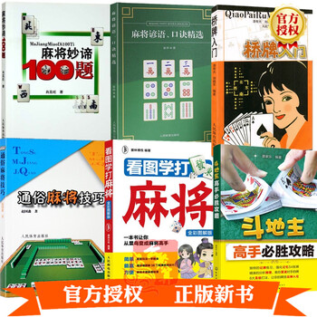 【打牌打麻将诀窍教程书籍6册】麻将妙谛100题+麻将谚语 口诀精选+通俗麻将技巧+看图学打麻将教程+