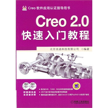 Creo 2 0快速入门教程【正版图书】