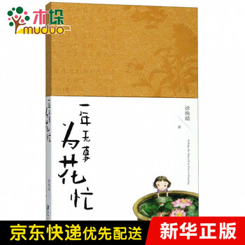 一年无事为花忙