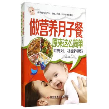 做营养月子餐原来这么简单:吃得对，才能养得好 9787502391775【可开发票】