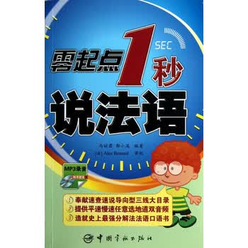 零起点1秒说法语(附光盘)