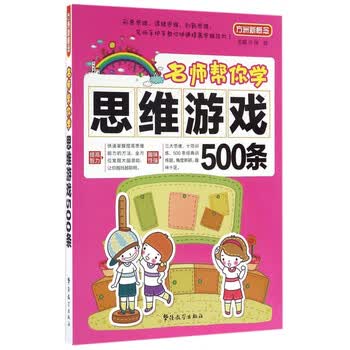 思维游戏500条/名师帮你学