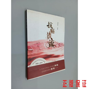 保证正版  可开发票！！抗癌铁流