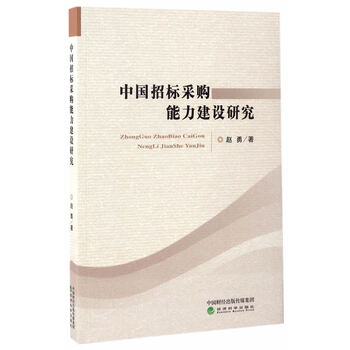 中国招标采购能力建设研究