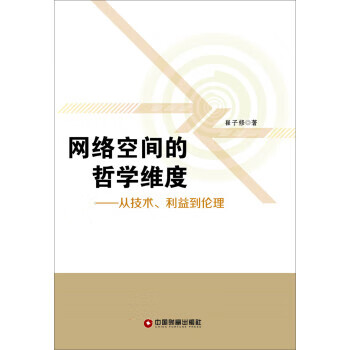 网络空间的哲学维度：从技术、利益到伦理 崔子修 中国财富出版社