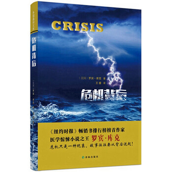 危机背后(外国通俗文库)