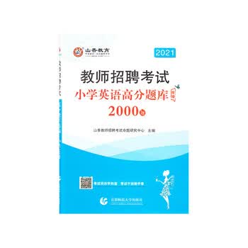 山香2021教师招聘高分题库精编·小学英语(2000题)