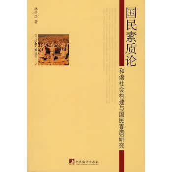 国民素质论