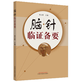 脑针临证备要 宫氏脑针周立群脑针疗法临床诊治参考书籍 中国中医药出版社