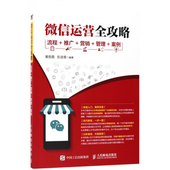 微信运营全攻略(流程+推广+营销+管理+案例)