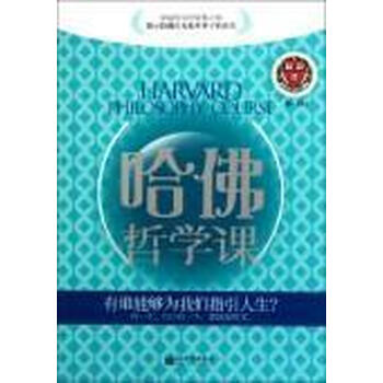 哈佛哲学课 哲学/宗教 陈颖著 新世界出版社     9787510423192