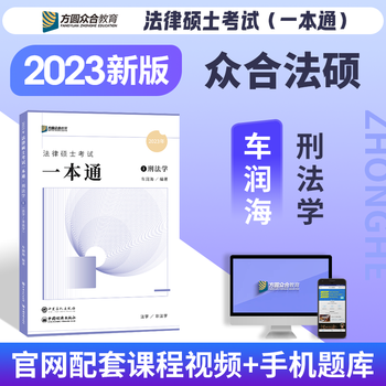 2023众合法硕 法律硕士联考考试一本通 车润海 刑法学 非法学 法学通用 法硕联考联考精讲教材 法律类考研 2023法硕 考试分析 考研专业课