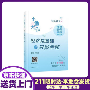 经济法基础之只做考题(2021初级会计技术资格考试)小鱼大作轻巧通关  北京理工大学