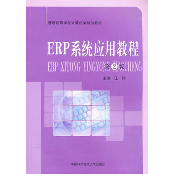 ERP系统应用教程(第2版)【正版图书】