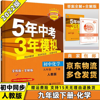 科目可选】2022版初中五年中考三年模拟五三九下九年级下册 化学人教RJ版 5年中考3年模拟53初三曲一线9年级同步课本练习册