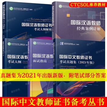 国际汉语教师证书考试(共5本) 对外汉语教师教学资格考试用书考试大纲+大纲解析+面试指南+经典案例详解+真题集 国际中文教师证书考试【5本套装】 1