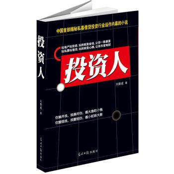 投资人 刘晋成 光明日报出版社