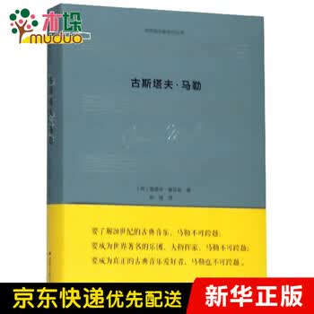 古斯塔夫·马勒/世界音乐家传记丛书