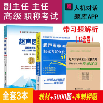 2022超声医学副主任医师主任医师高级职称考试教材+习题+试卷超声影像学正高副高卫生资格考试题库试卷 医师进阶+5000题+冲刺押题