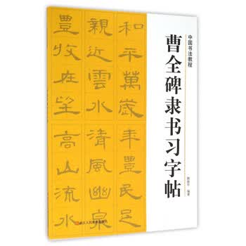 曹全碑隶书习字帖/中国书法教程