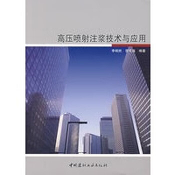 高压喷射注浆技术与应用