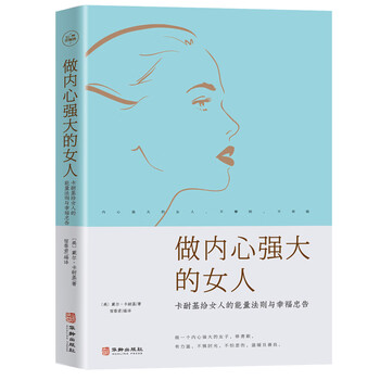 做内心强大的女人：卡耐基给女人的能量法则与幸福忠告（新旧版本随机发货）