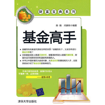 基金高手9787302203537清华大学陈镇，闫家栋编著