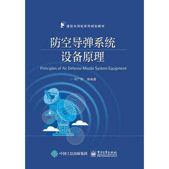防空导弹系统设备原理【正版图书】