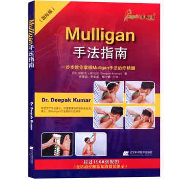 Mulligan手法指南 国际版 Mulligan手法治疗精髓 颈椎关节松动术书 mulligan