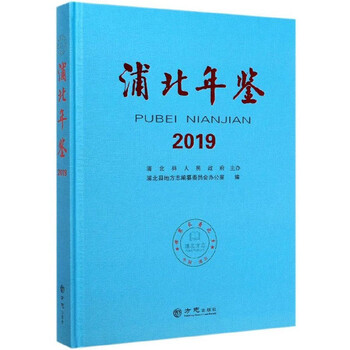 浦北年鉴（2019）