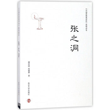 张之洞/中国思想家评传简明读本