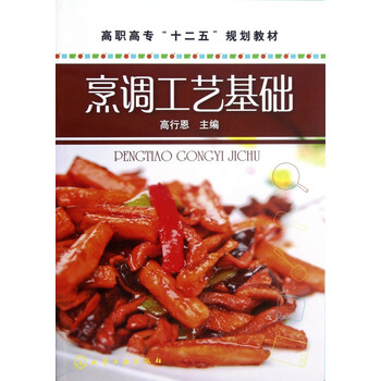 烹调工艺基础(高职高专十二五规划教材)