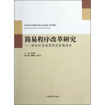 简易程序改革研究  辩诉交易制度研究结题报告 张智辉