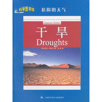 干旱 迈克尔·阿拉贝 科普读物 9787543946187